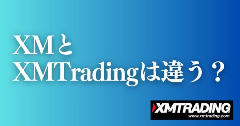 XMとXMTradingは違うの？ - 副業で人生を楽しむ！すずまさの挑戦